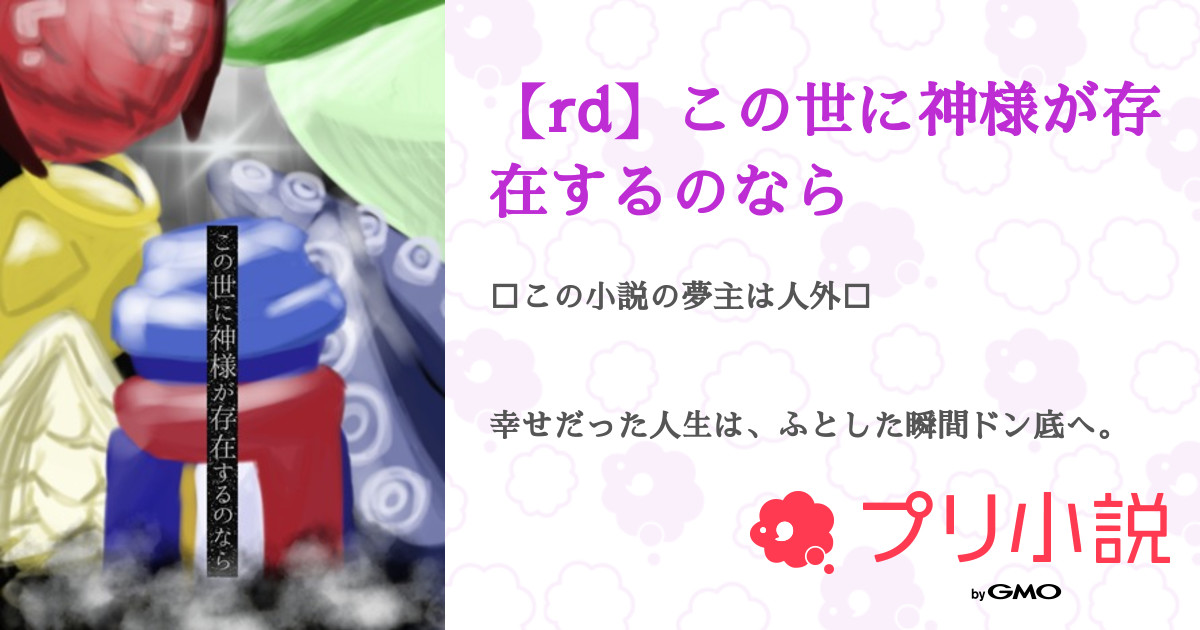 【rd】この世に神様が存在するのなら - 全6話 【連載中】（みみずくちゃんさんの夢小説） | 無料スマホ夢小説ならプリ小説 byGMO